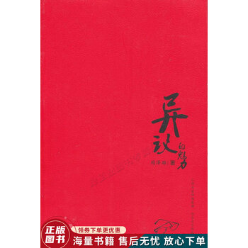 异议的魅力