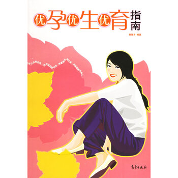 优孕 优生 优育指南 曾强吾著 气象出版社