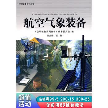 航空气象装备