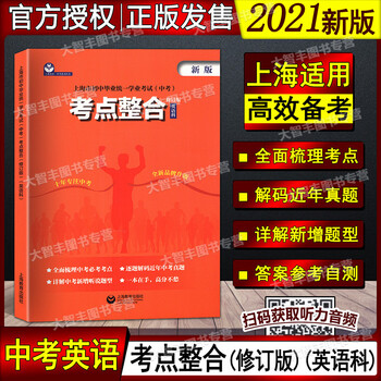 2021新版 上海初中毕业统一学业考试(中考)考点整合 英语科 修订版 上海教育出版社 中考新题型
