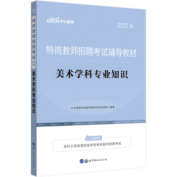 中公教育2022特岗教师招聘考试教材：美术学科知识 河南河北贵州吉林陕西甘肃四川云南广西重庆新疆江西湖北等