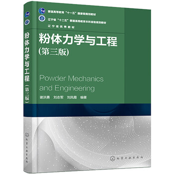 粉体力学与工程（第三版）
