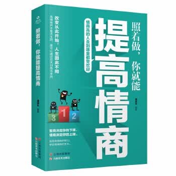 成长文库——照着做，你就能提高情商