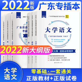 正版广东专插本教材2022 大学语文高等数学管理学艺术概论 广东版普通高校专升本考试专用教材真题试卷 专插本大学语文+英语+政治教材+试卷全套6册