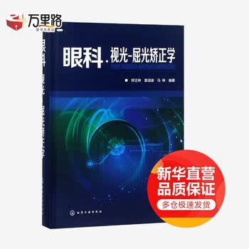 眼科·视光-屈光矫正学