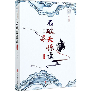 石破天惊录 第3部 张个侬  书籍