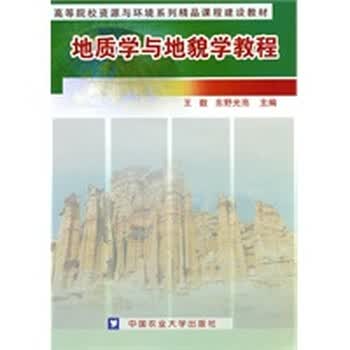 地质学与地貌学教程【正版图书】