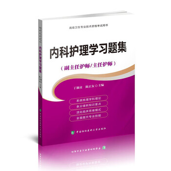 2022年内科护理学习题集护师进阶副主任主任护师高级卫生专业资格副高正高职指导用书 中国协和出版社