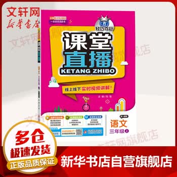 暂A课标语文3上(人教版)/课堂直播
