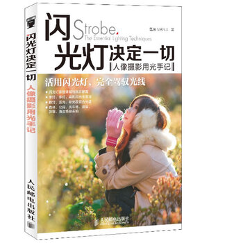 闪光灯决定一切-人像摄影用光手记 9787115332707