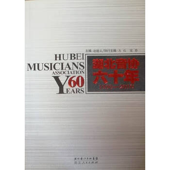 湖北音协六十年  9787216067232 湖北人民出版社