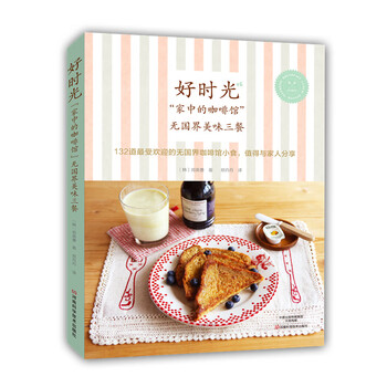 好时光：“家中的咖啡馆”无国界美味三餐