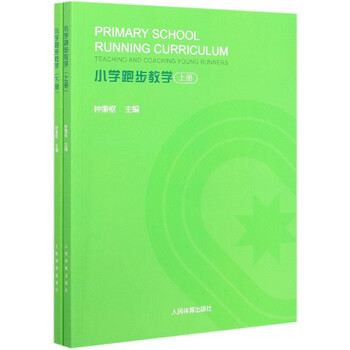小学跑步教学(上下)