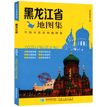 黑龙江省地图集 行政区划 地势 交通 旅游 地图册