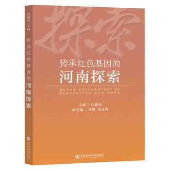 传承红色基因的河南探索