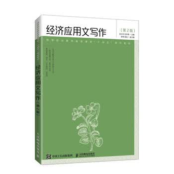经济应用文写作（第2版）