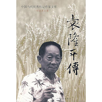 袁隆平传 祁淑英　著