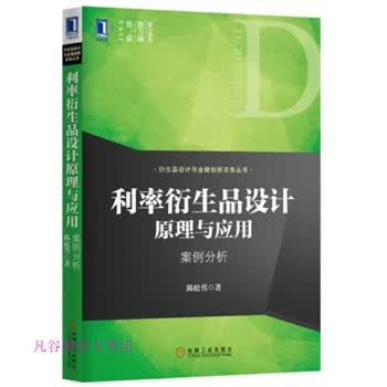 利率衍生品设计原理与应用 案例分析 陈松
