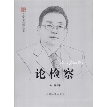 专家论丛书:论(孙谦)