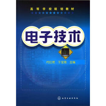 电子技术 代红艳,于宝琦　主编 9787122140661 化学工业出版社
