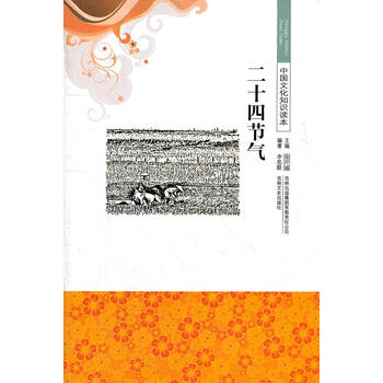 二十四节气-中国文化知识读本