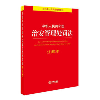 [上新]  中华人民共和国治安管理处罚法注释本 法律出版社法规中心 编 法律出版社