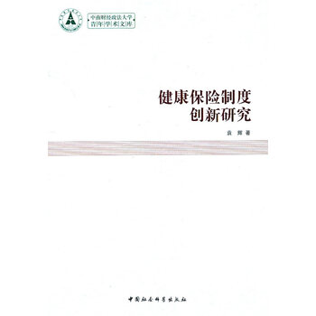 健康保险制度创新研究