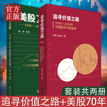 现货追寻价值之路1990--2020年中国股市行情复盘 美股70年 1948～2018年美国股市行情