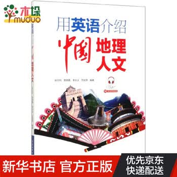 用英语介绍中国地理人文(汉英对照)