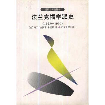 正版图书 法兰克福学派史 [美]马丁.杰伊 广东人民出版社 9787218021010