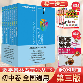 2022新版 数学奥林匹克小丛书初中卷全套小蓝本第三版初中七八九年级奥数教程举一反三思