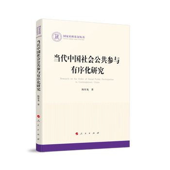 当代中国社会公共参与有序化研究9787010233666