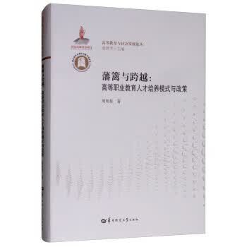 藩篱与跨越：高等职业教育人才培养模式与政策 高等教育与社会发展论丛
