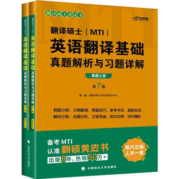 翻译硕士(MTI)英语翻译基础真题解析与习题详解 第7版(全2册) 图书