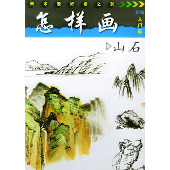 怎样画山石—美术爱好者之友