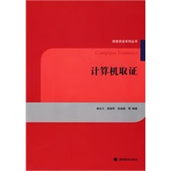计算机取证