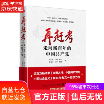 【正版图书】再赶考：走向新百年的中国共产党 鄢一龙等 著 东方出版社