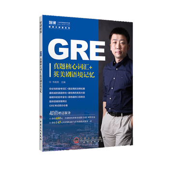 【出版社直营】GRE真题核心词汇+英美剧语境记忆 9787511445407