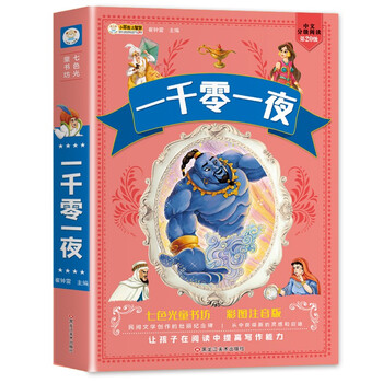 小笨熊 一千零一夜正版 加厚版336页 注音版儿童故事书 一年级二年级 6-8岁世界经典名著书宝宝睡前故事(中国环境标志产品 绿色印刷)