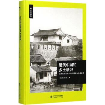 近代中国的乡土意识 (日)佐藤仁史  书籍