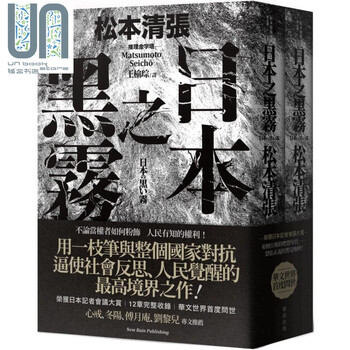 日本之黑雾（新版）（上下不分售）港台原版 松本清张 新雨出版 日本文学