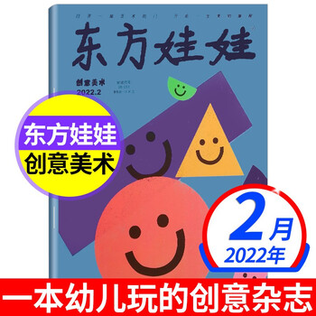 【新期到】东方娃娃杂志创意美术2022年5月【另有往期单本自选】3-7岁童书儿童读物中班大班课外阅读书籍幼儿图画书儿童杂志课外书籍早教期刊 2022年2月