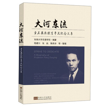 大河东流——方左英教授生平及纪念文集