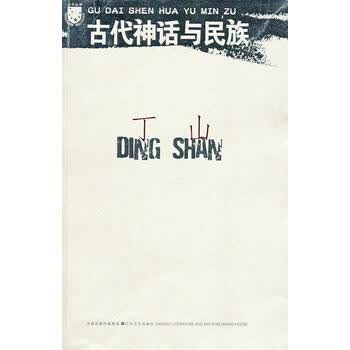 北斗丛书:古代神话与民族