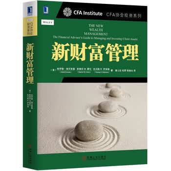 【新华书店 自营京送】新财富管理 哈罗德·埃文斯基 (Harold Evensky) 机械工业出版社