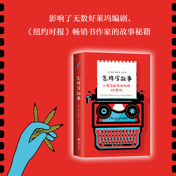 怎样写故事 小说与剧本创作的6W原则