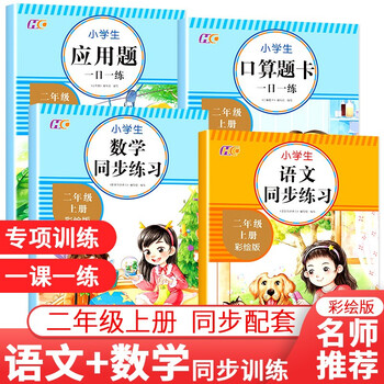 2021新版全国通用语文数学同步练二年级上册应用题口算题卡一日一练语文辅导专项训练同步教材 应用题