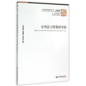 宝鸡富士特集团考察/中国国情调研丛书