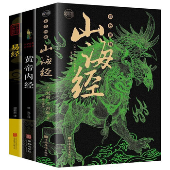 山海经 全本十八卷无删减白话文 导读+原文+注音注释+译文全解 经典彩绘珍藏版 全注全译全解 全3册：上古三大奇书 易经+山海经+黄帝内经