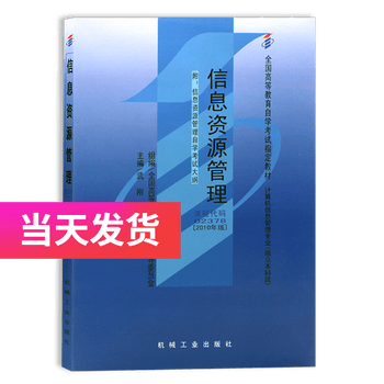正版自考教材 2378 02378 信息资源管理